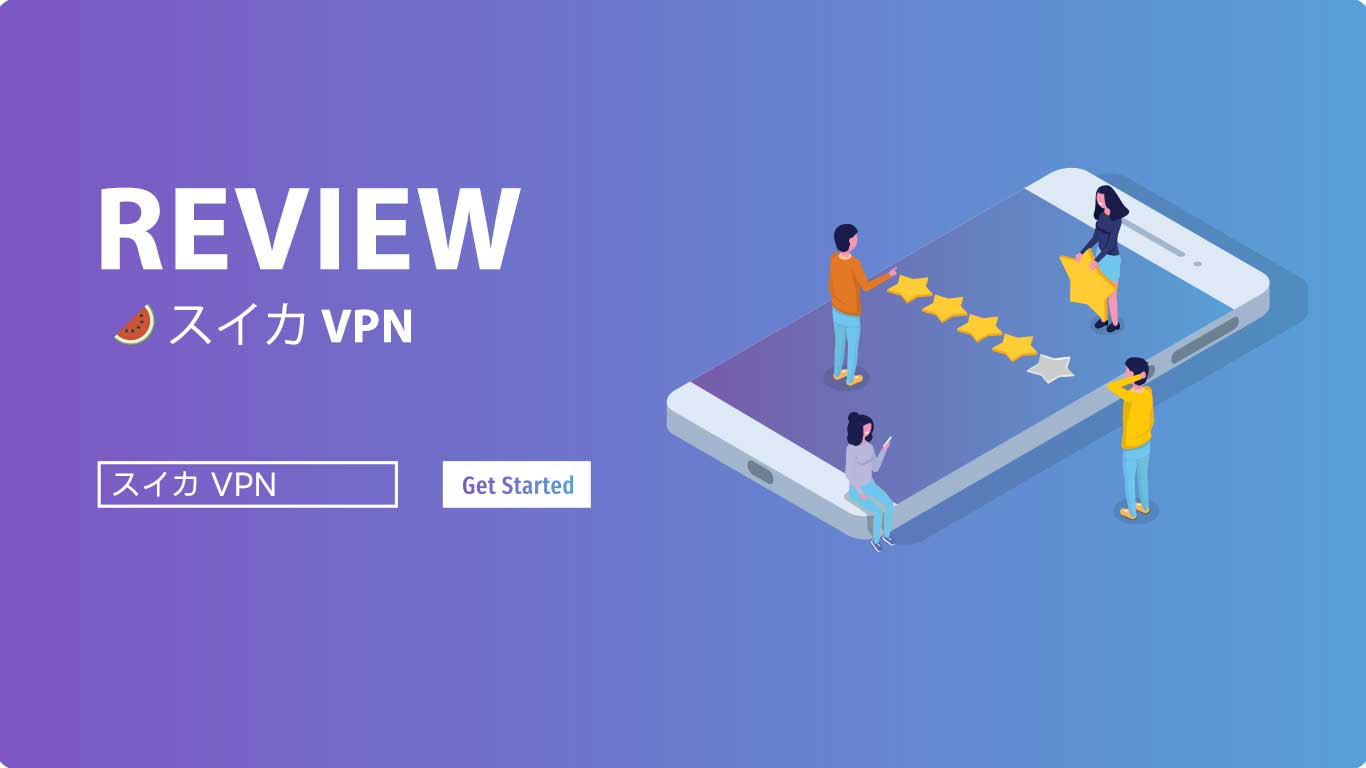 从评论完全了解SUIKA VPN｜优点・缺点・声誉・用户反馈【由在中国生活超过10年的保安经理监管】 - 4DPocket
