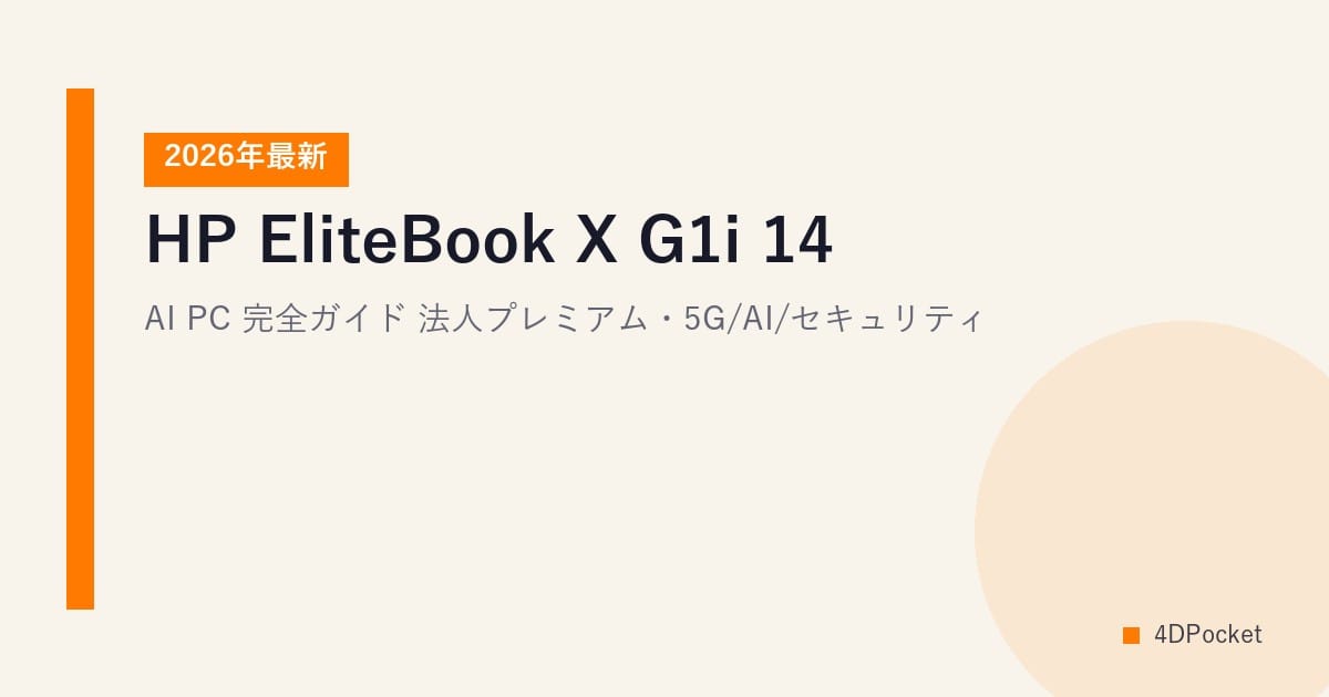 【2026年最新】HP EliteBook X G1i 14 AI PC 完全ガイド｜法人プレミアム・5G/AI/セキュリティ - 4DPocket