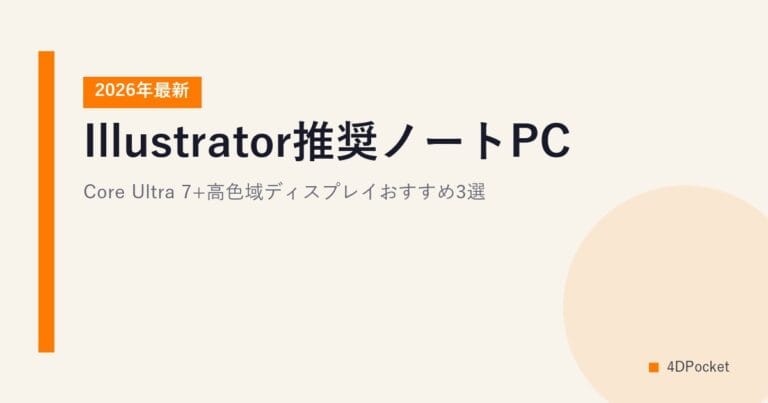 【2026年最新】Illustrator推奨ノートPC｜Core Ultra 7+高色域ディスプレイおすすめ3選 - 4DPocket
